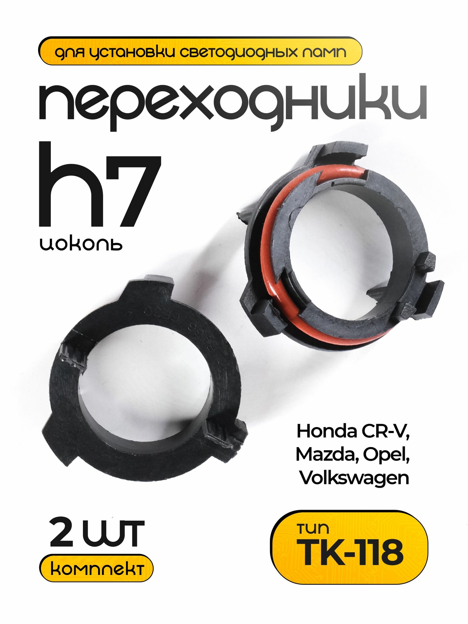Адаптер переходник для светодиодных LED ламп H7 (TK-118), для Honda CR-V, VW, Mazda, Opel