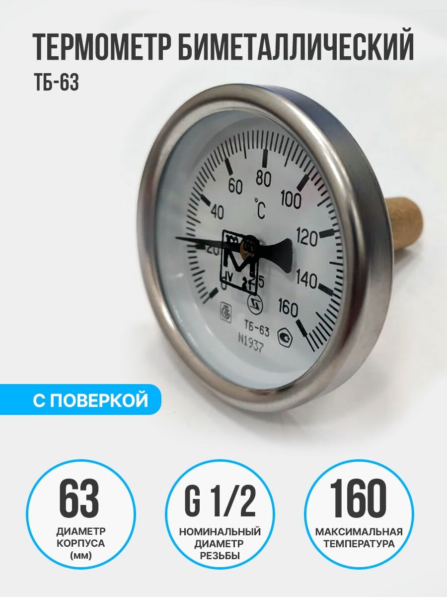 Термометр биметаллический осевой 160C L -50мм ТБ63
