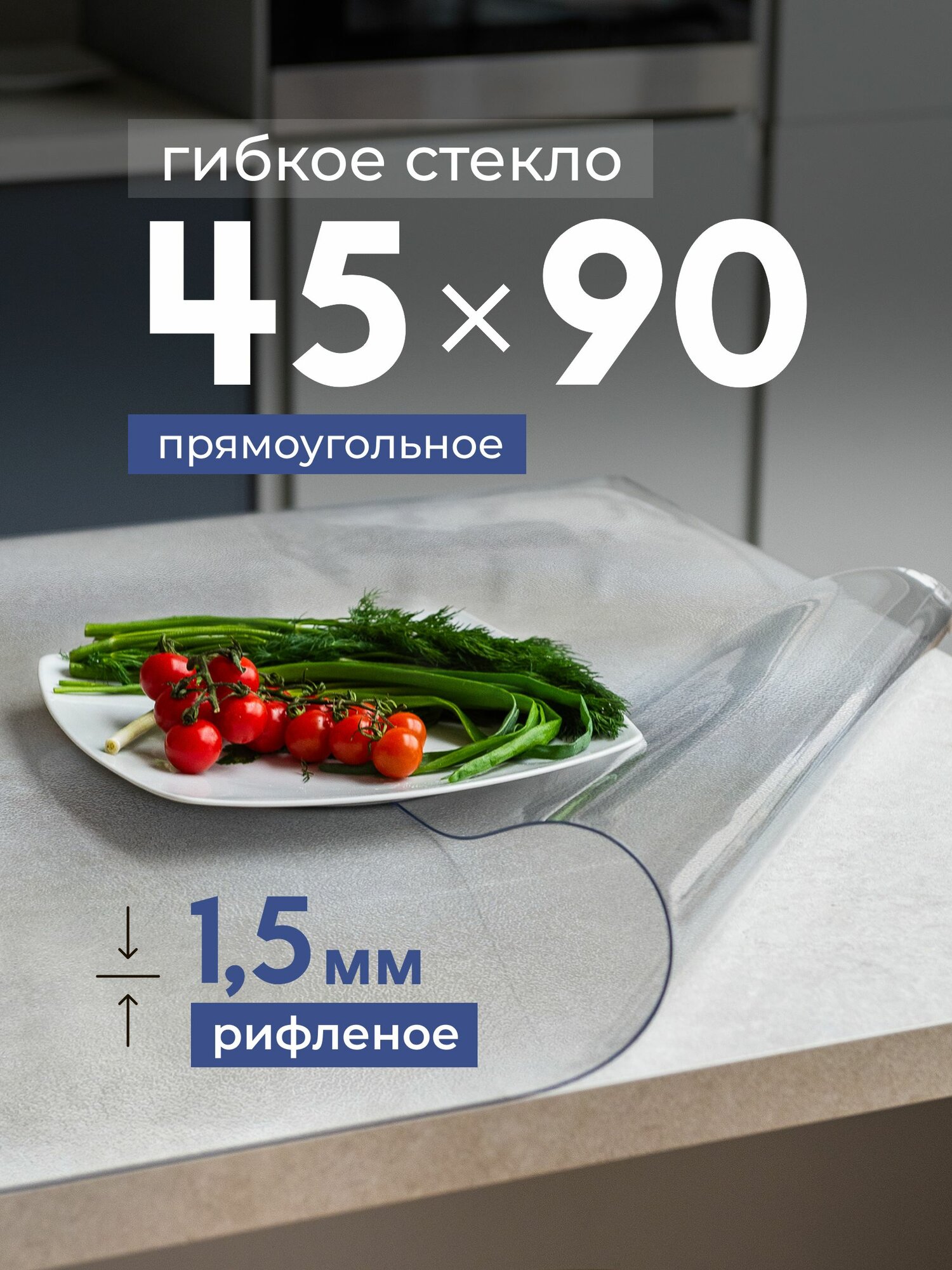 Гибкое жидкое стекло на стол 45х90 толщина 1,5 мм