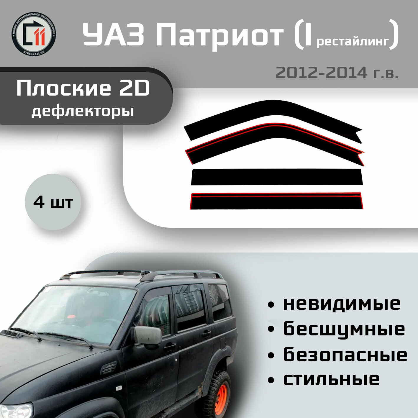 Дефлекторы 2D для УАЗ патриот 2012-2014 (I рестайлинг), 4шт