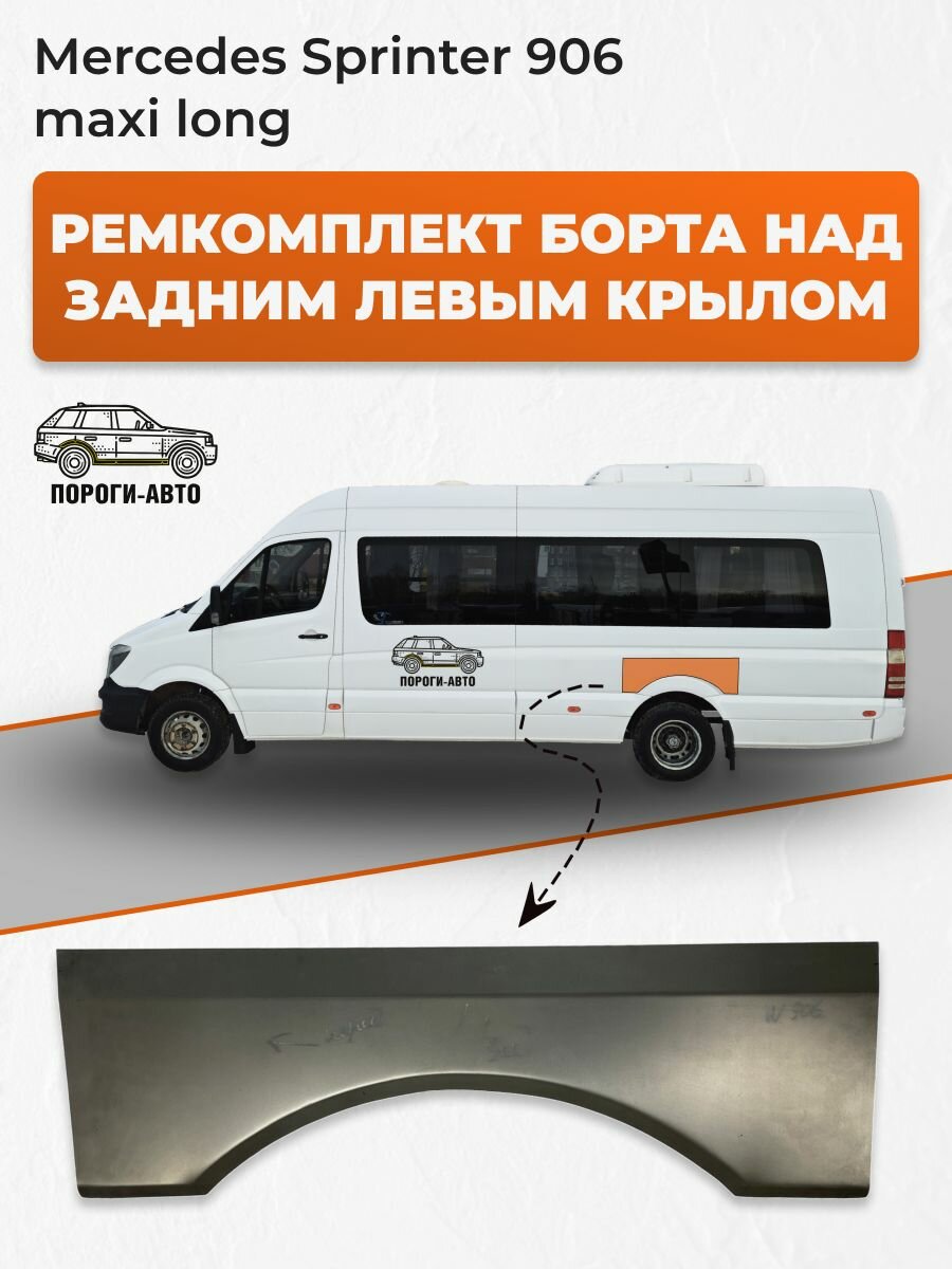 Ремкомплект борта над задним левым крылом Mercedes Sprinter 906 база maxi long, оцинкованная сталь 0.8мм