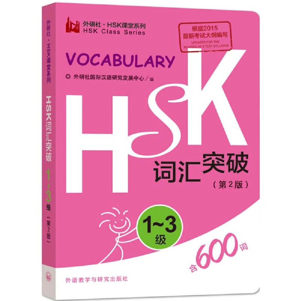 HSK Словарь китайского языка 1-3 уровень, Розовый, 600 слов