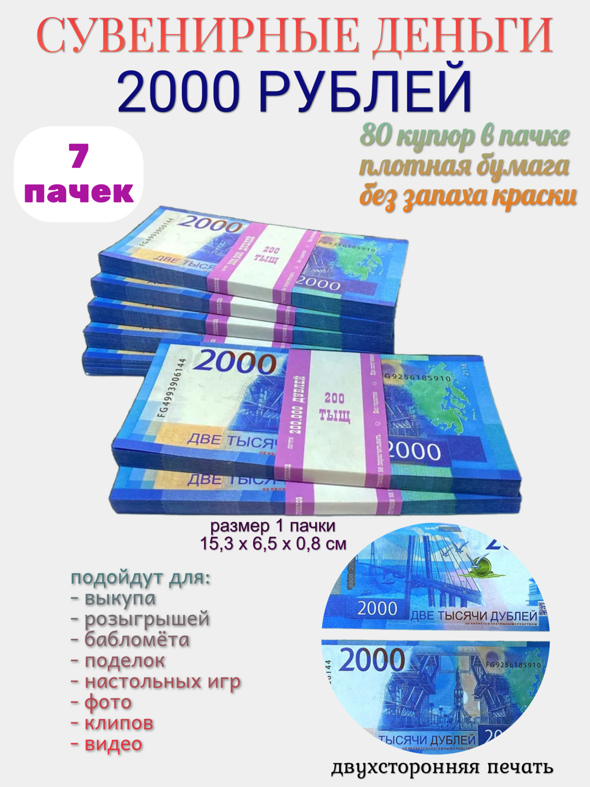 Деньги сувенирные Филькина Грамота, 2000 рублей, 7 пачек, 80 штук в пачке