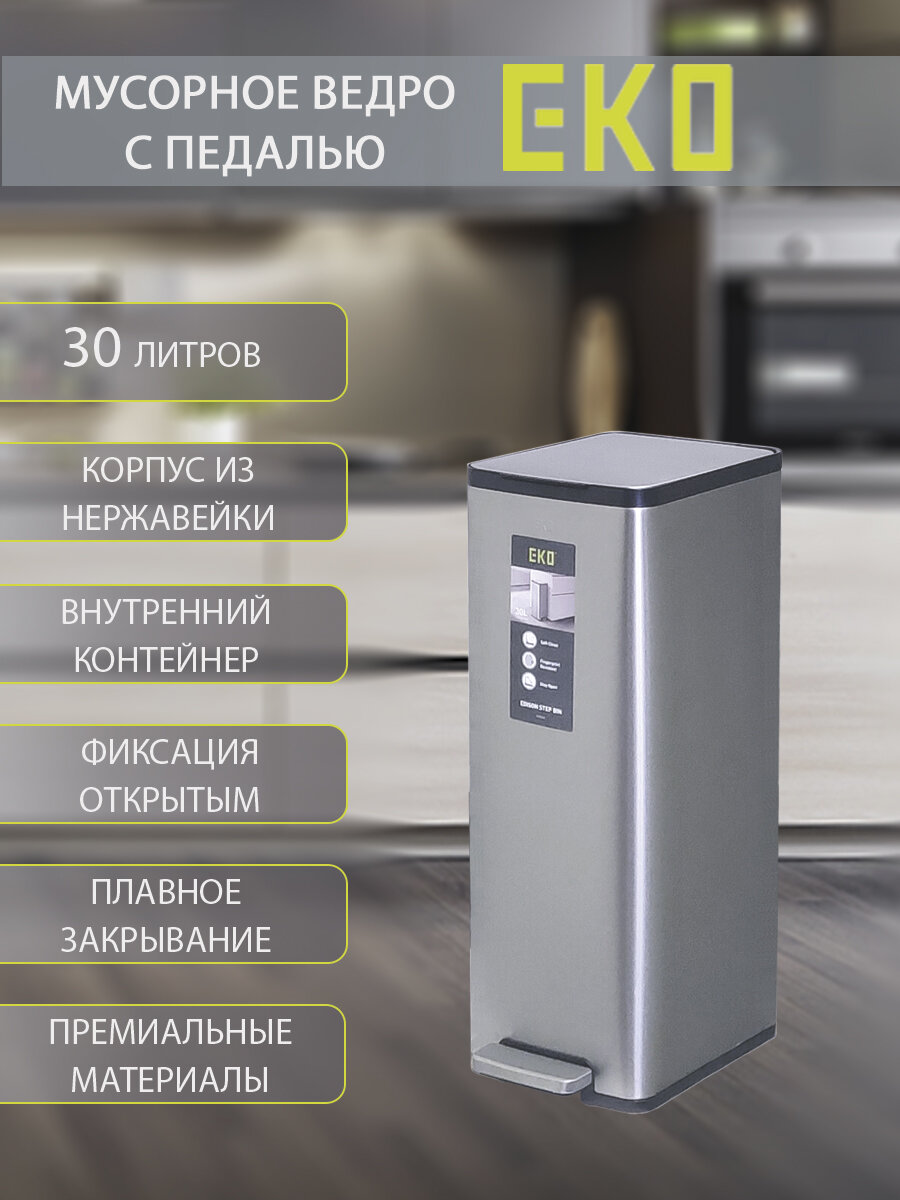 Мусорное ведро EKO с педалью 30 литров, с механизмом плавного закрывания, нержавеющая сталь