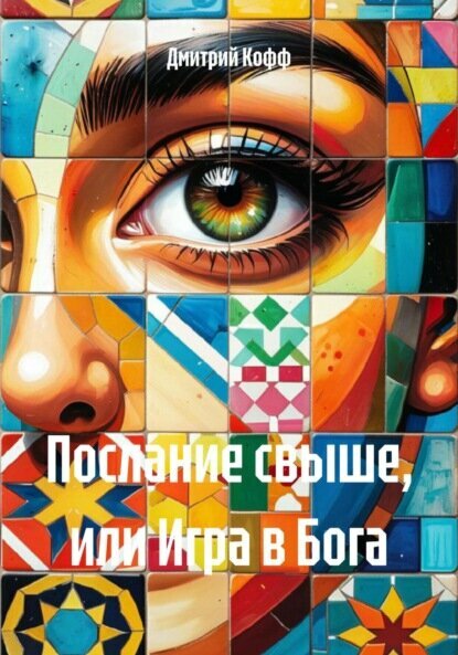 Послание свыше, или Игра в Бога [Цифровая книга]
