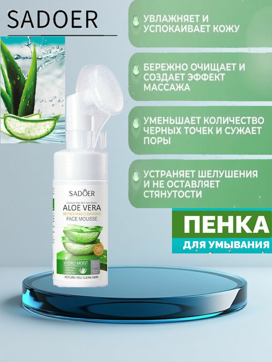 SADOER. Очищающая пенка-мусс для умывания Aloe Vera с соком алоэ и щеточкой, 120мл.