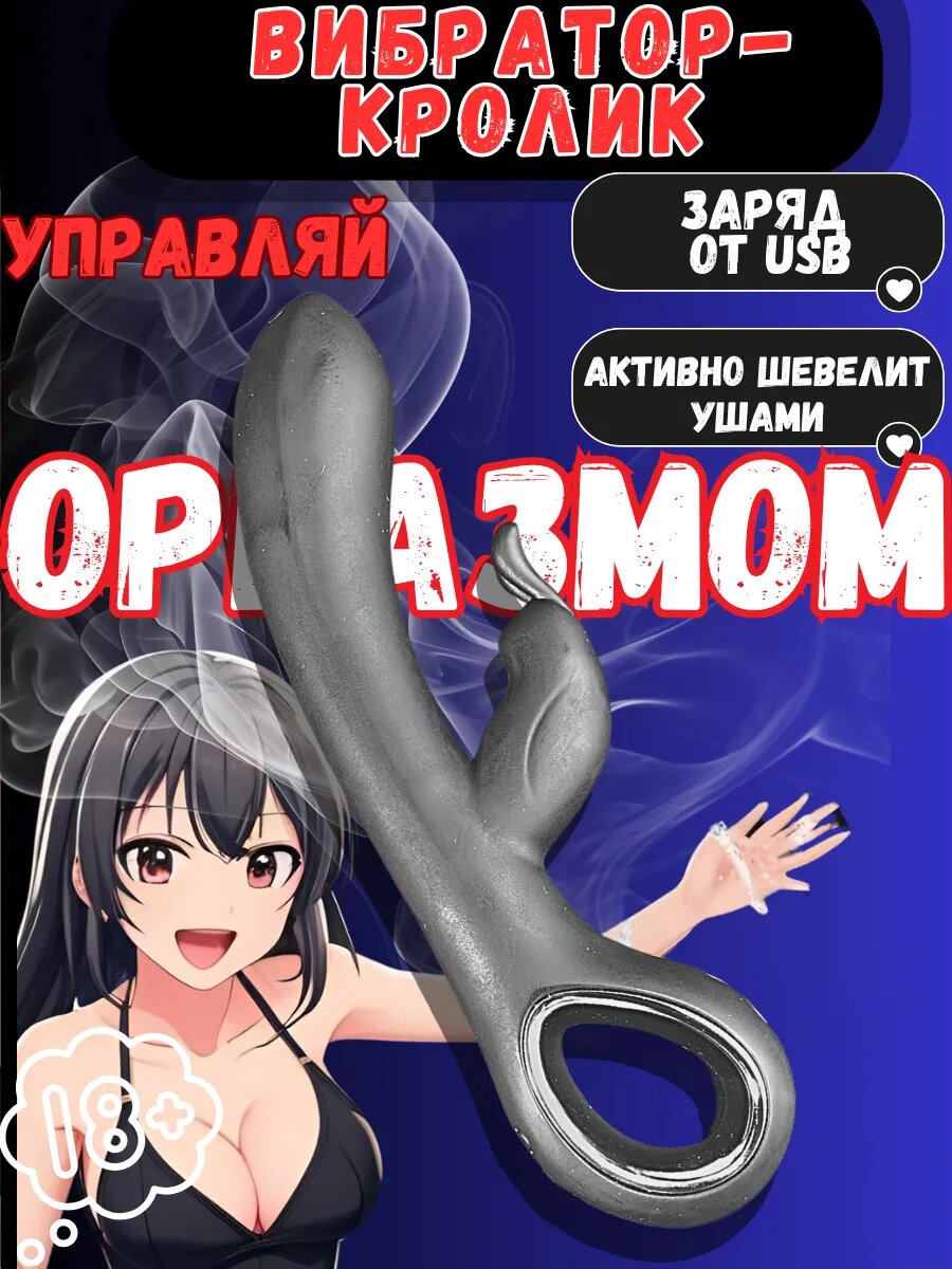 Вибратор кролик секс-игрушка 18+
