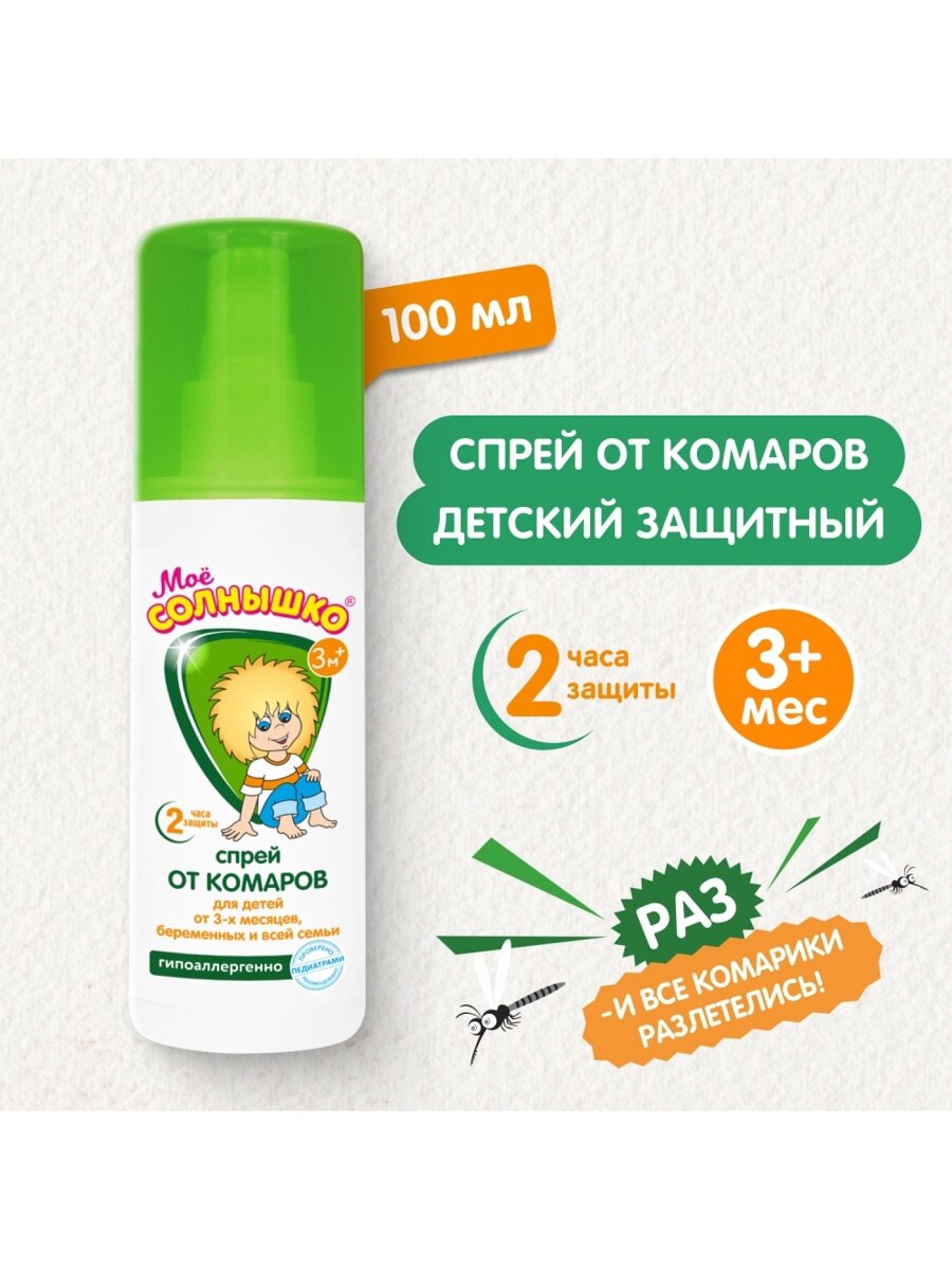 Спрей репеллентный от комаров "Моё солнышко", детский, 100 мл