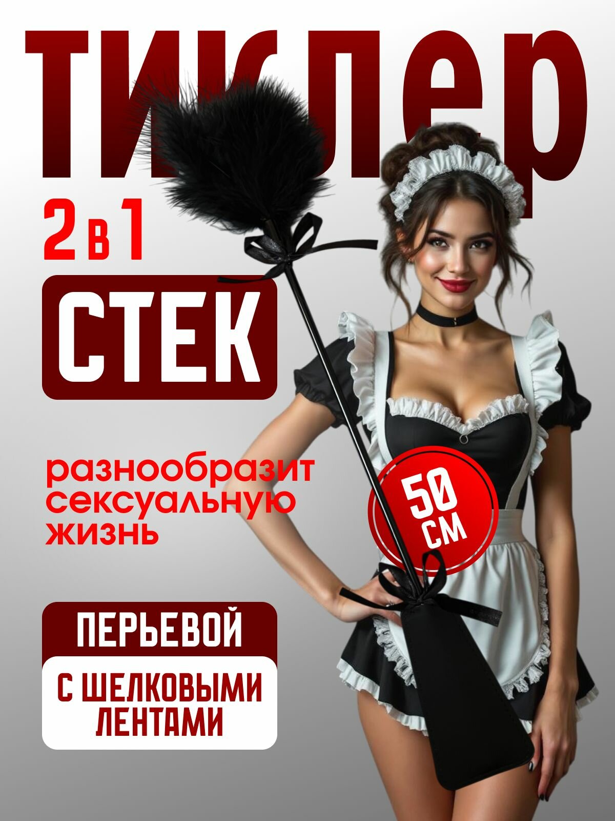 Стек плетка с пером для секса, БДСМ и ролевых игр