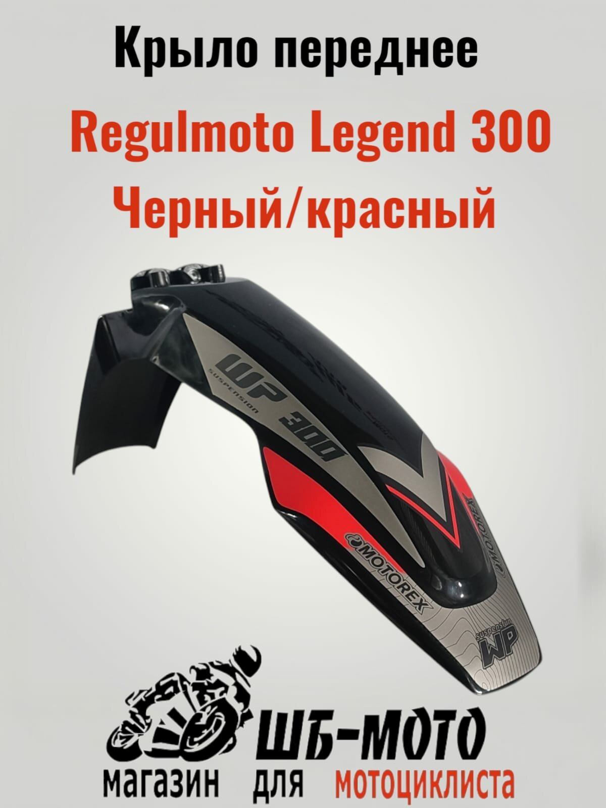 Крыло переднее Regulmoto Legend 300, Черный/ красный, арт. 304871-3