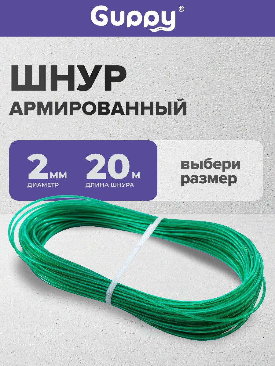 Веревка бельевая армированная 2мм 20м Guppy