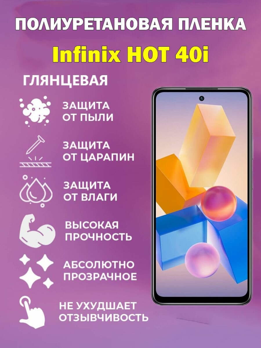 Полиуретановая защитная пленка для Infinix Hot 40i / Противоударная бронированная пленка