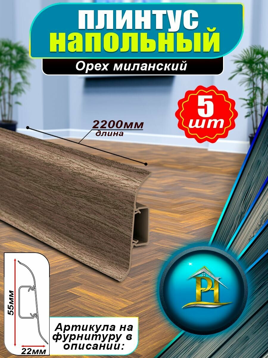 Плинтус IDEAL Классик, -2200х85 мм - 292 Орех миланский - 5шт