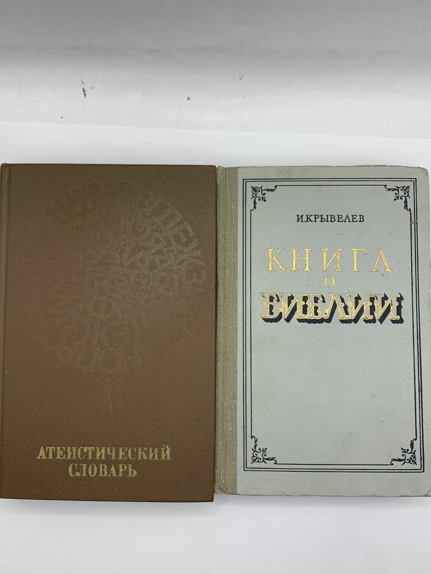 Набор из 2 книг : атеистический словарь /книга о библия