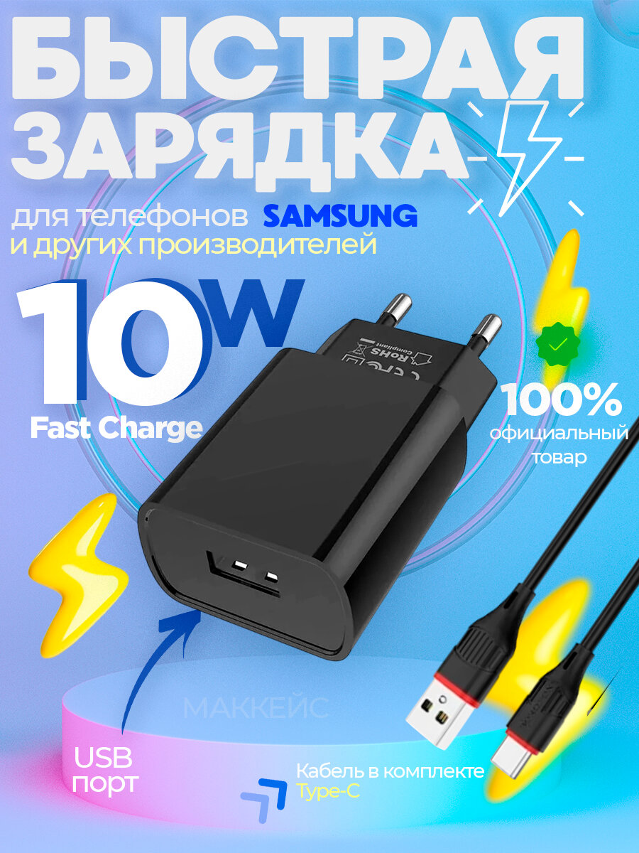 Сетевое зарядное устройство на SAMSUNG Borofone Smart Charge 1 USB, 2.1A, 10W / быстрая зарядка для телефона Самсунг / Кабель Type-C в комплекте