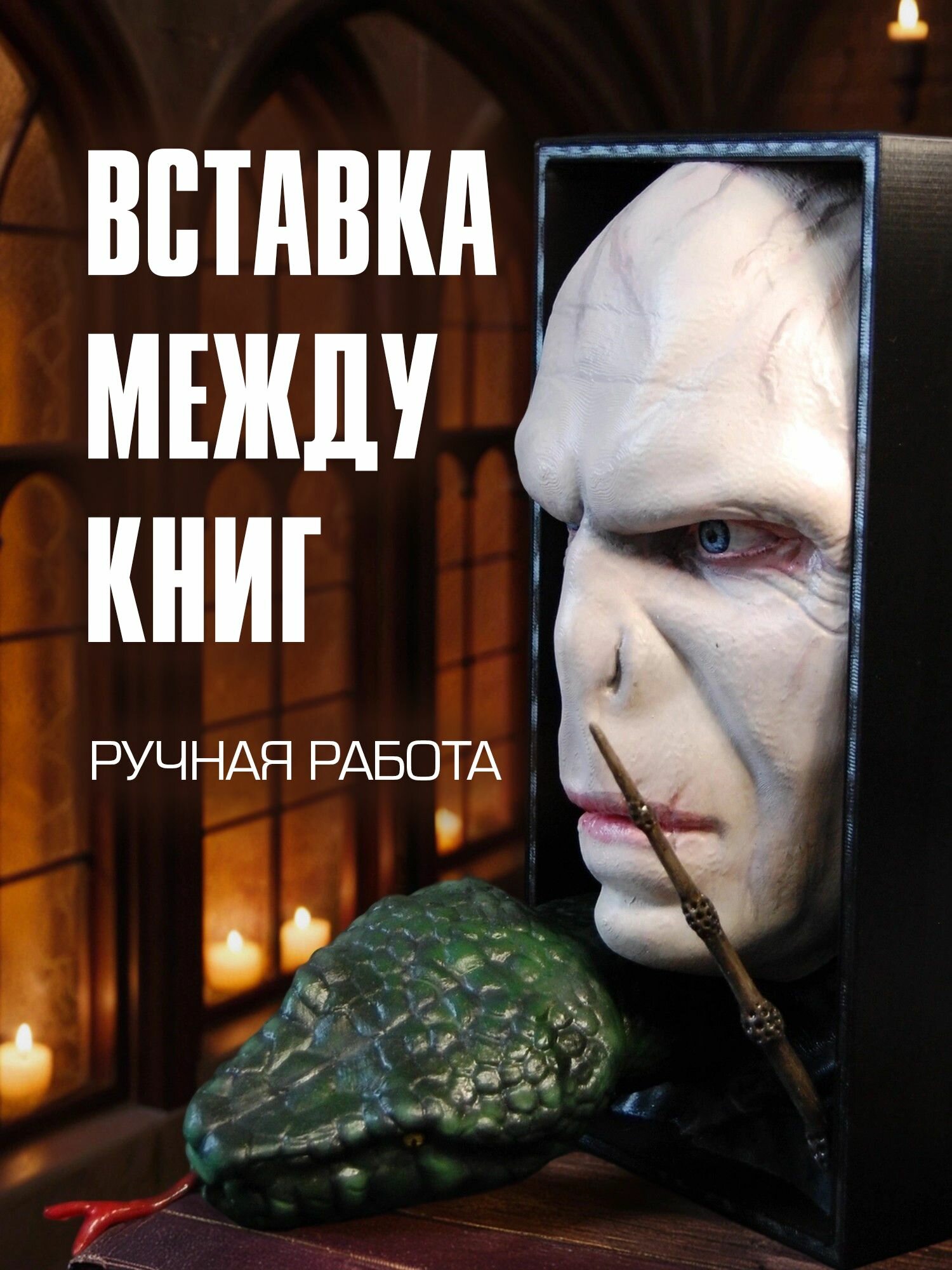 Воландеморт / Вставка между книг