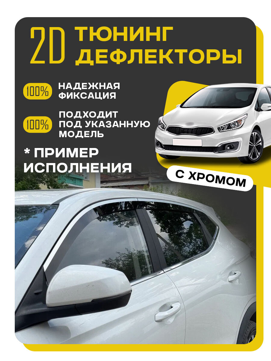 Плоские тюнинг дефлекторы с хромом для KIA Ceed II (2012-2018) универсал / Ветровики 2d дефлекторы для Киа сид 2 универсал. Комплект 6 шт.