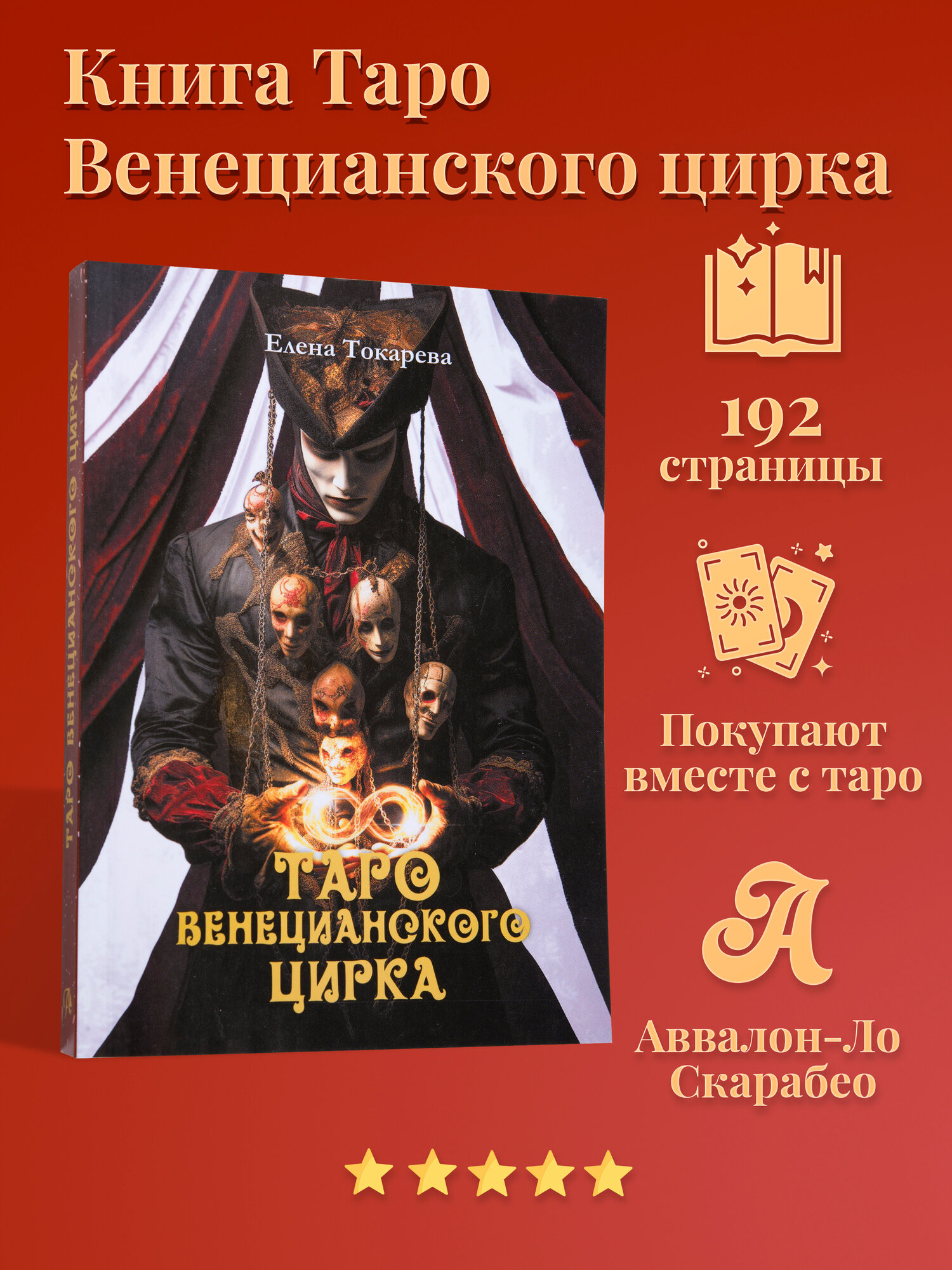 Книга Таро Венецианского Цирка, Елена Токарева
