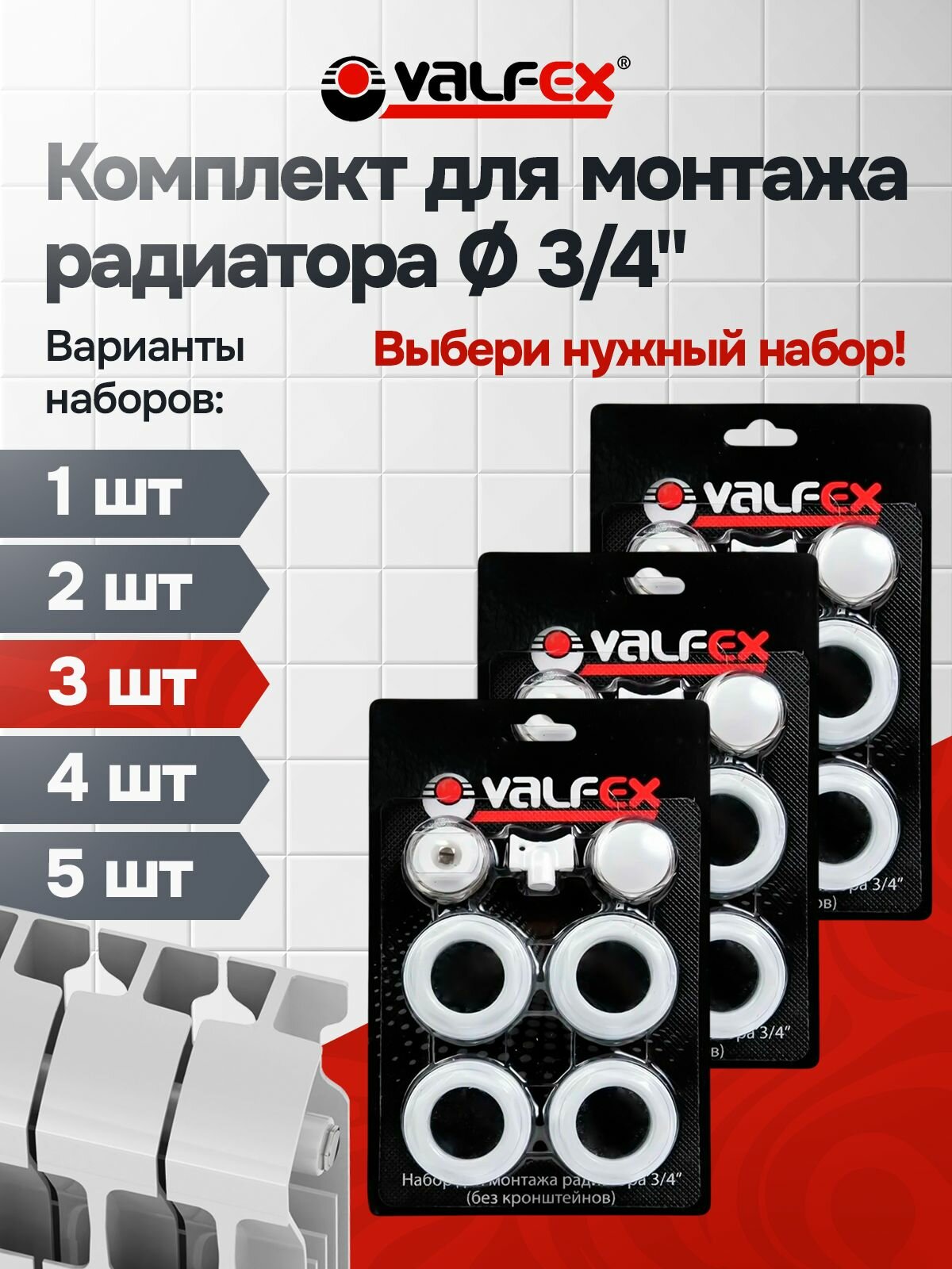 Комплект для монтажа радиаторов 3/4" без кронштейнов (3 шт) / VALFEX
