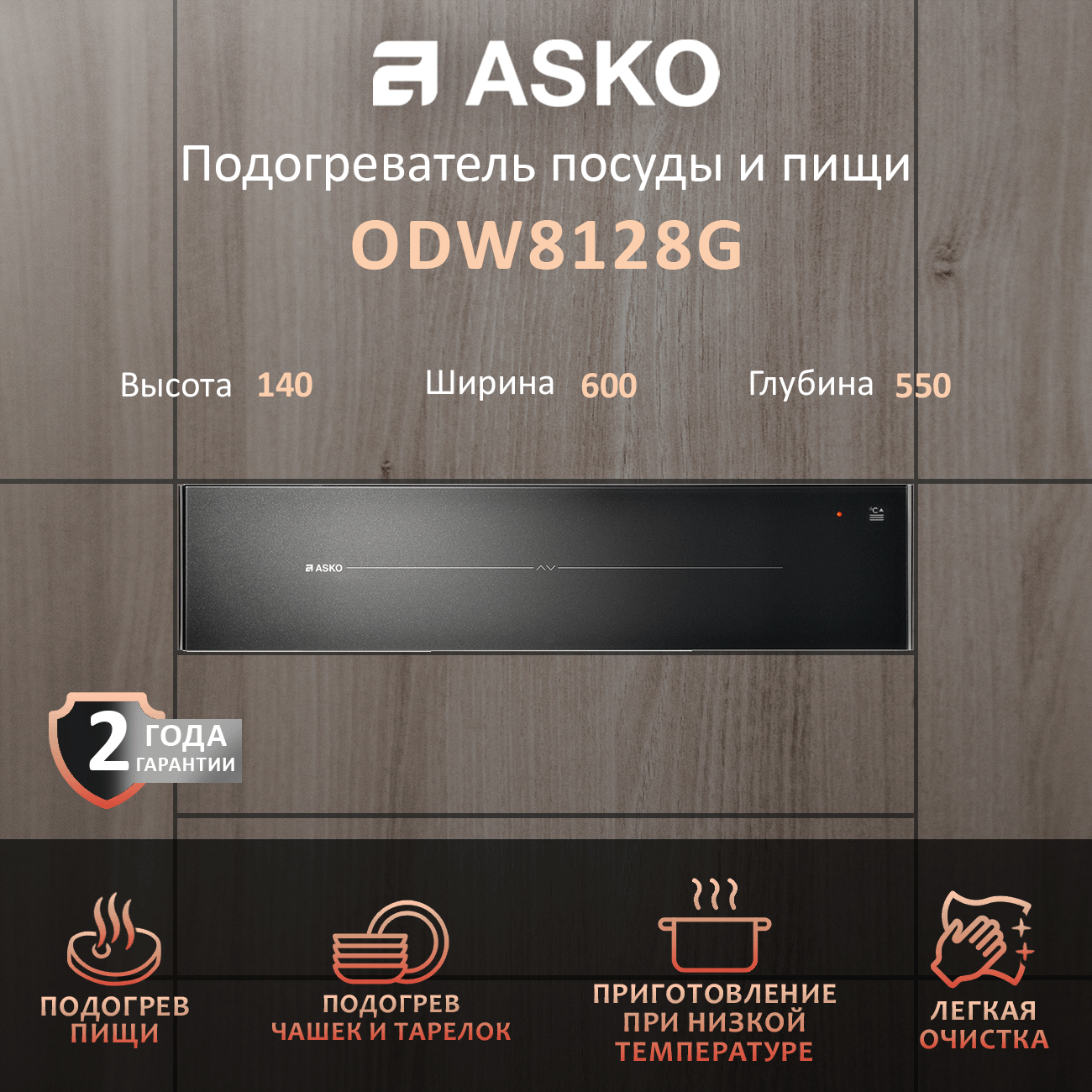Подогреватель посуды Asko ODW8128G, стекло с жемчужным отливом, черный