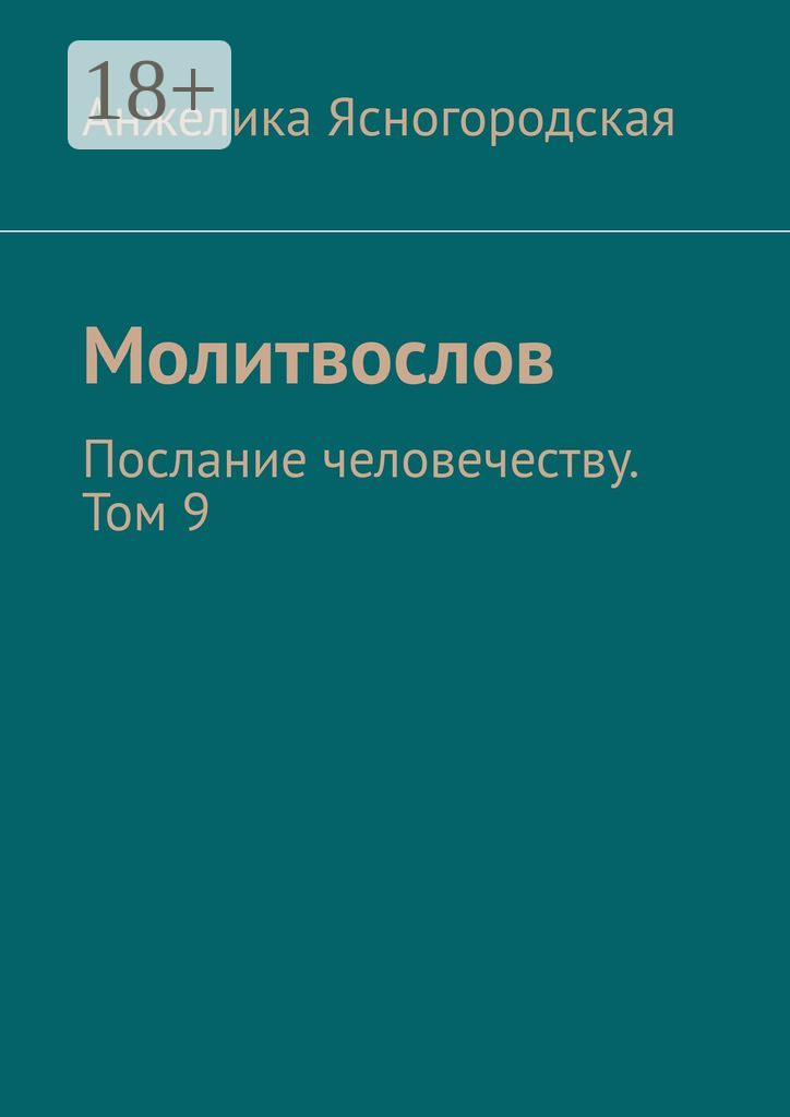 Молитвослов