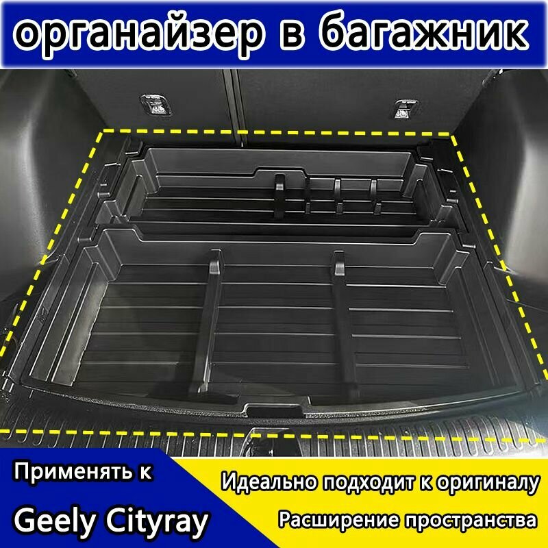 Органайзер в багажник для Geely Cityray — автомобильный аксессуар для хранения и удобного порядка в багажнике Джили Ситирей