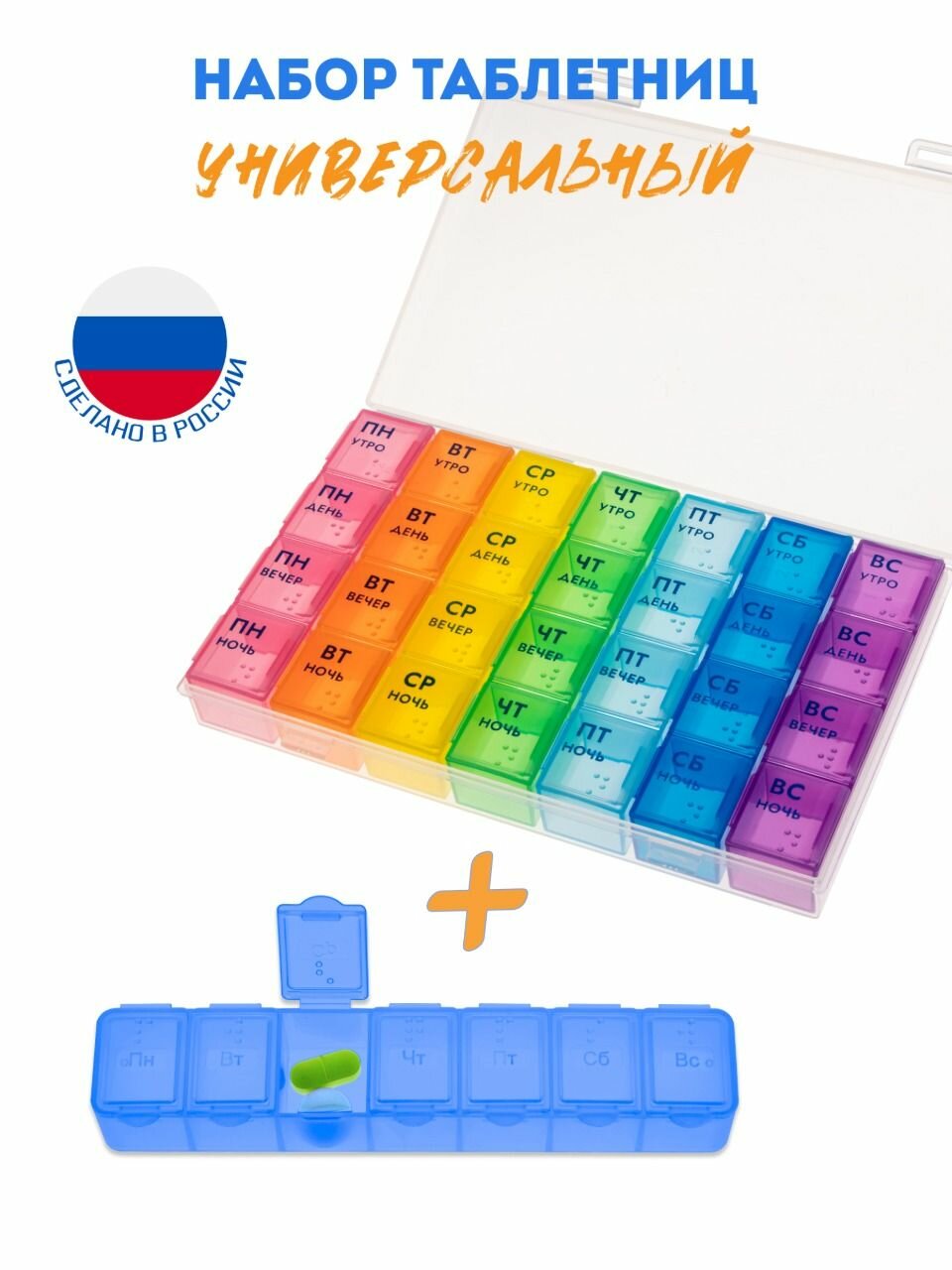 Таблетница на неделю универсальный набор