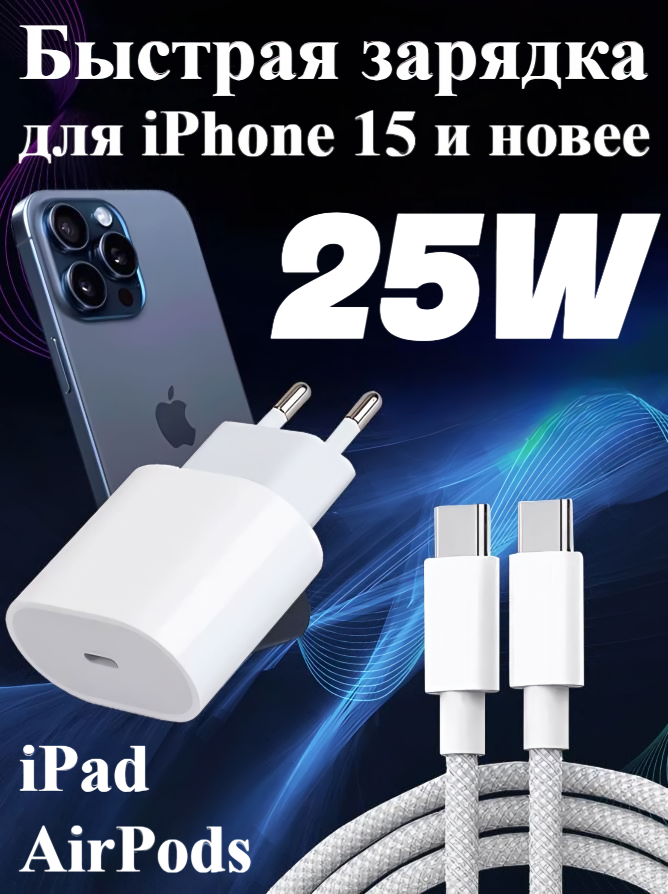 Зарядка для iPhone 15 и 16 сериии, iPad и AirPods, 25Вт, с кабелем USB Type-C