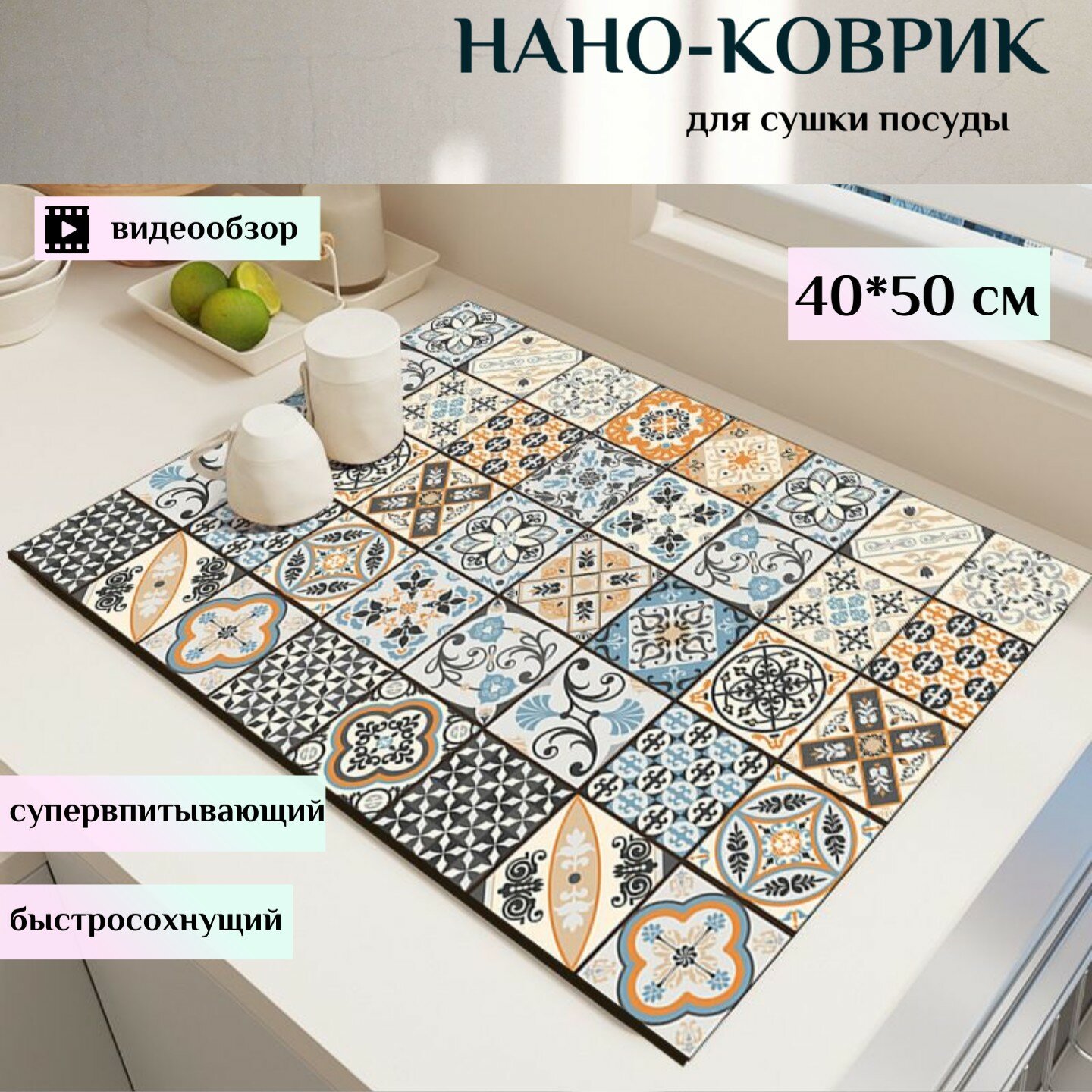 Коврик для сушки посуды 40х50, быстросохнущий, коврик для кухни диатомитовый