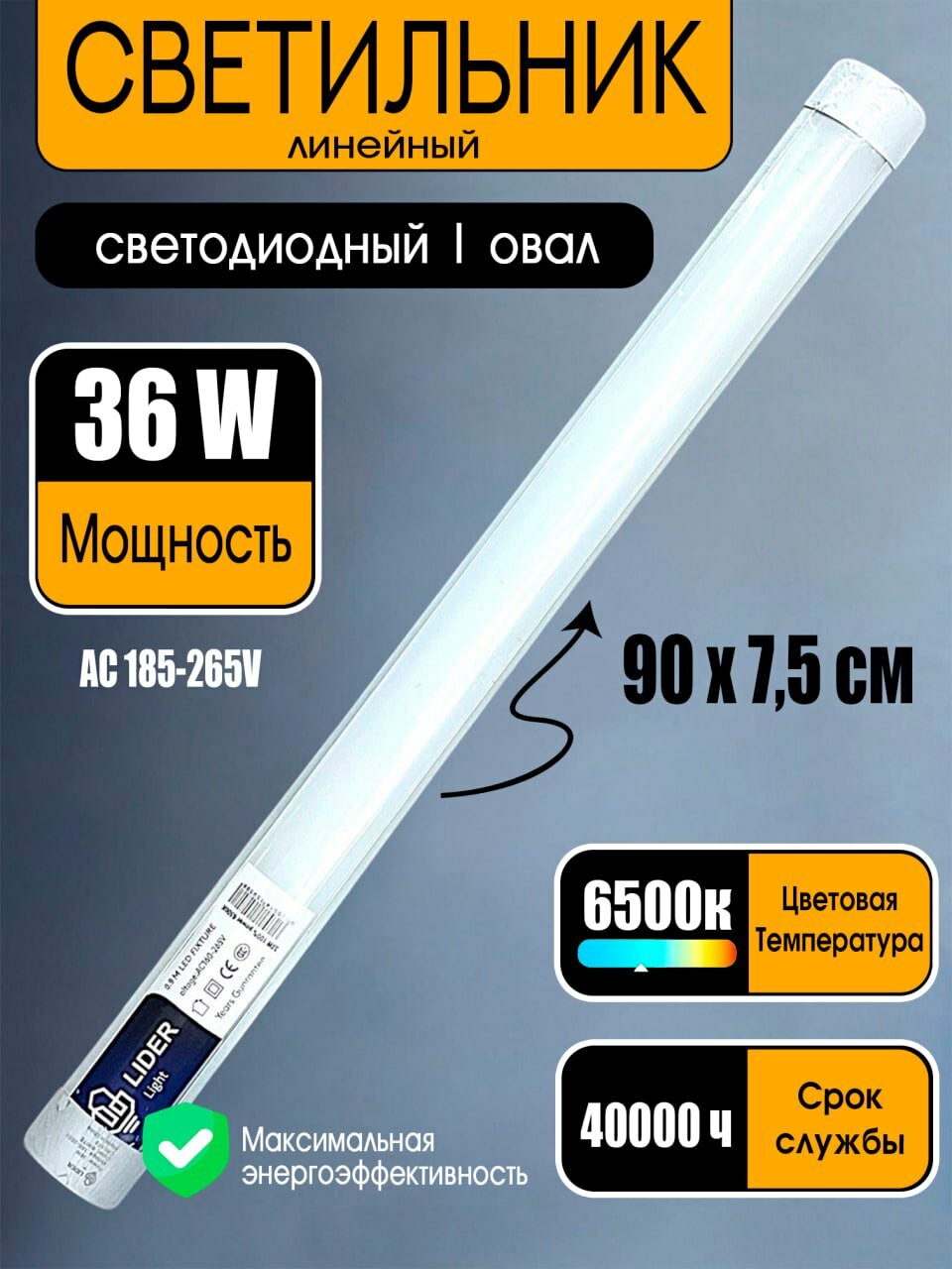 Светильник линейный светодиодный 36 Вт, 6500 K (холодный белый), овал, длина 90 см, AC 185 265 В, CRI > 70, срок службы 40 000 ч