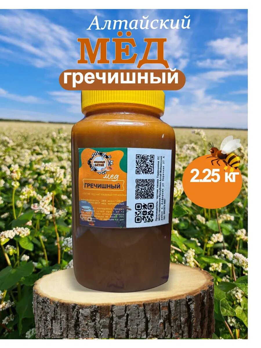 Мед алтайский гречишный 2.25 кг сбор 2025 г