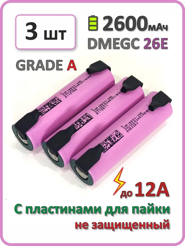 Высокотоковый аккумулятор 18650 li-ion DMEGC 26E A 2600mAh, 3 шт, с пластинами для пайки
