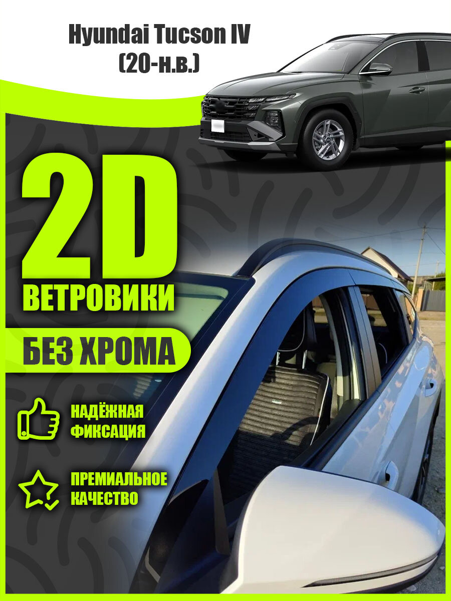 2D дефлекторы плоские для Hyundai Tucson 4 длинная база (2020-н. в) 4 поколение / Ветровики на Хендай Туксон 4. Комплект 6 шт.