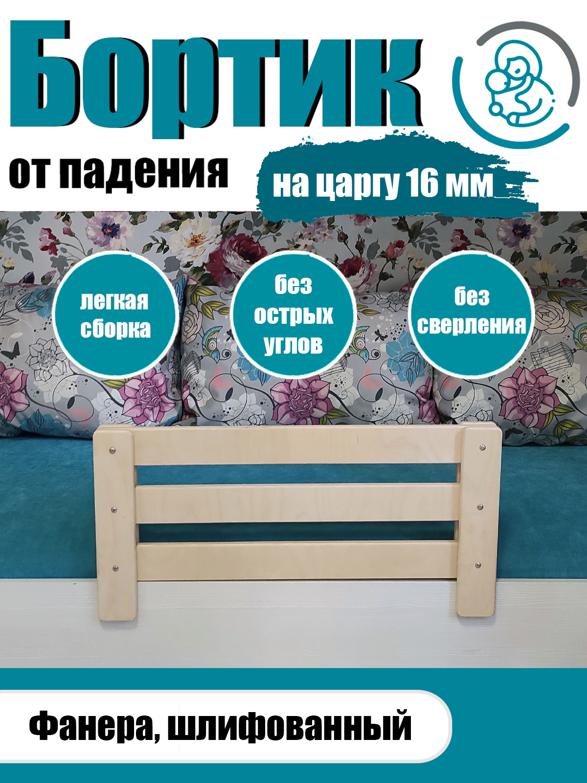 Защитный барьер для кровати бортик, без покрытия, на царгу 16 мм