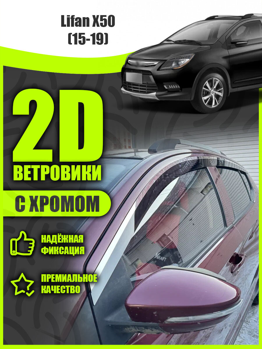 2D дефлекторы для Lifan X50 (2015-2019) Ветровики на Лифан Х50. Комплект 4 шт + хром