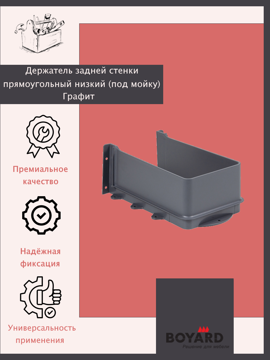 Держатель задней стенки прямоугольный низкий Boyard. Графит. Старт. Эксклюзивно от ШкафыТут. РФ