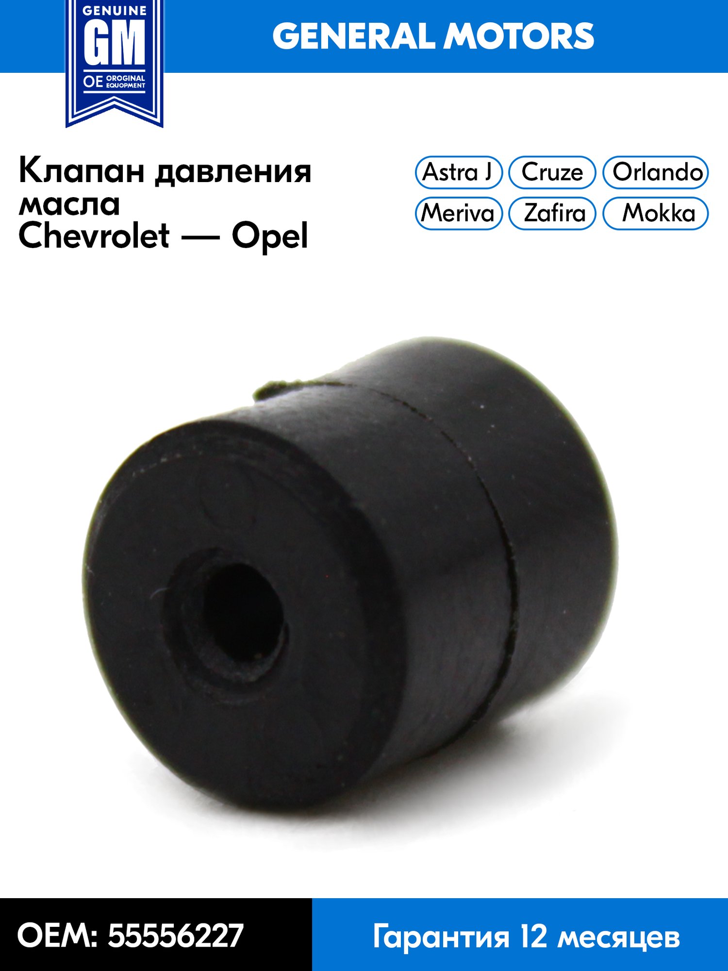 Клапан давления масла предохранительный GM Chevrolet Cruze, Opel Mokka, Astra H/J