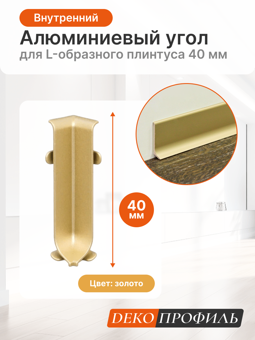 Алюминиевый угол внутренний для L-образного плинтуса декопрофиль, 40мм, цвет: золото
