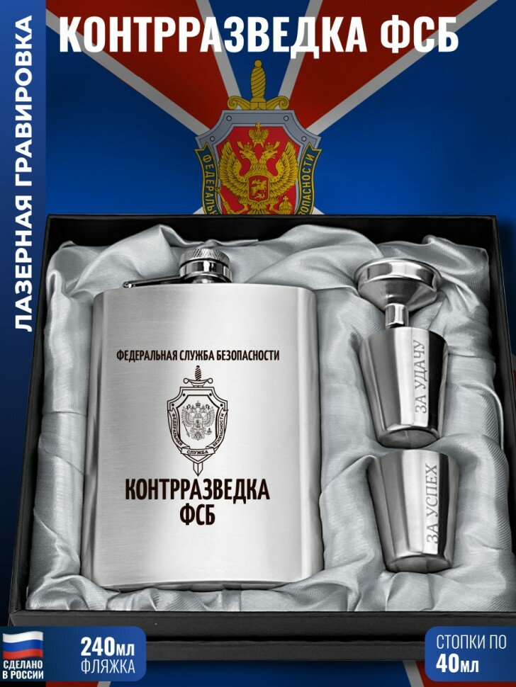 Набор "Контрразведка ФСБ" (фляжка, воронка, 2 стопки)