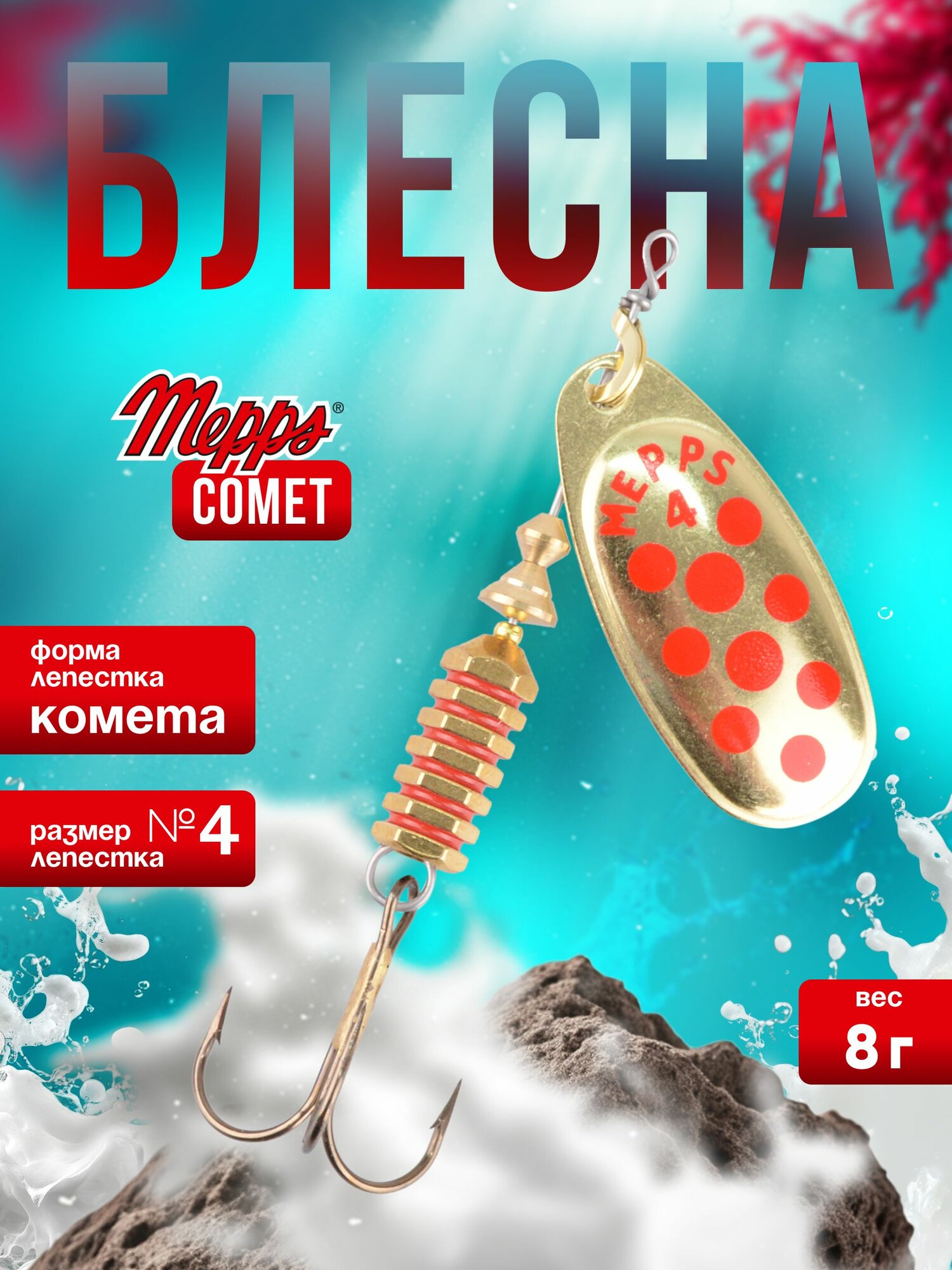 MEPPS Блесна Comet №4 8г OR/red