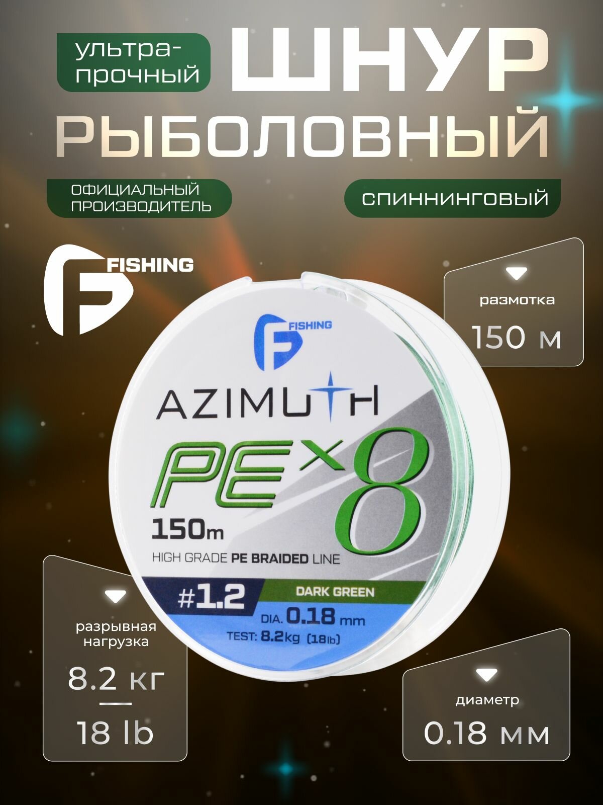 F-FISHING Шнур Azimuth PE X8 150м Dark Green 0,18мм 8,2кг/18lb