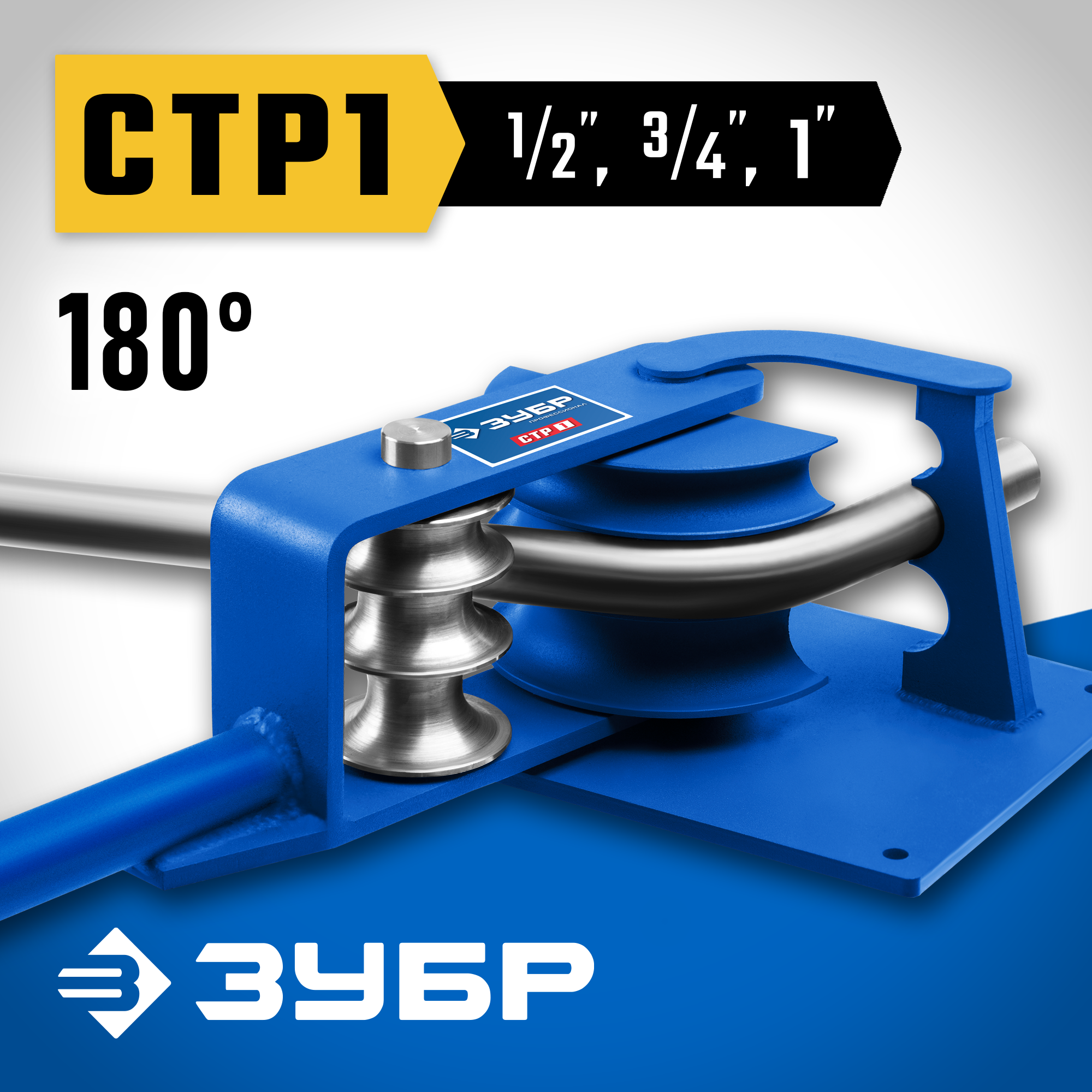 ЗУБР СТР1, станок трубогибочный ручной, Профессионал (23510)