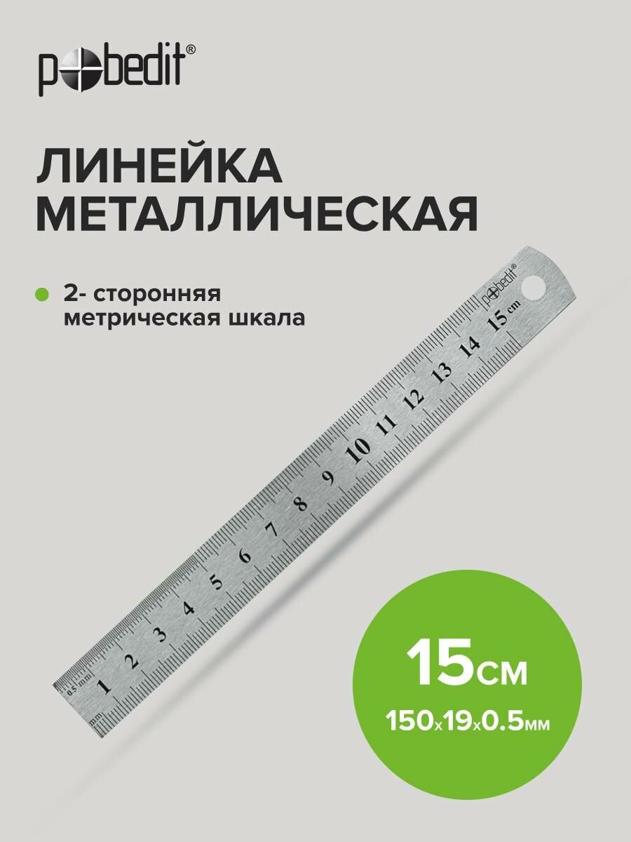 Линейка металлическая 15 см, Pobedit