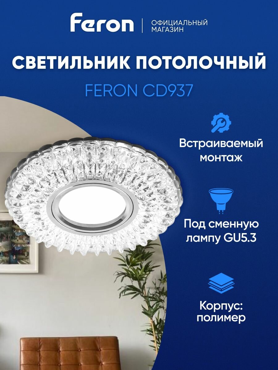 Светильник потолочный встраиваемый GU5.3 / со встроенной подсветкой 4000К белый свет / Feron CD937 29470
