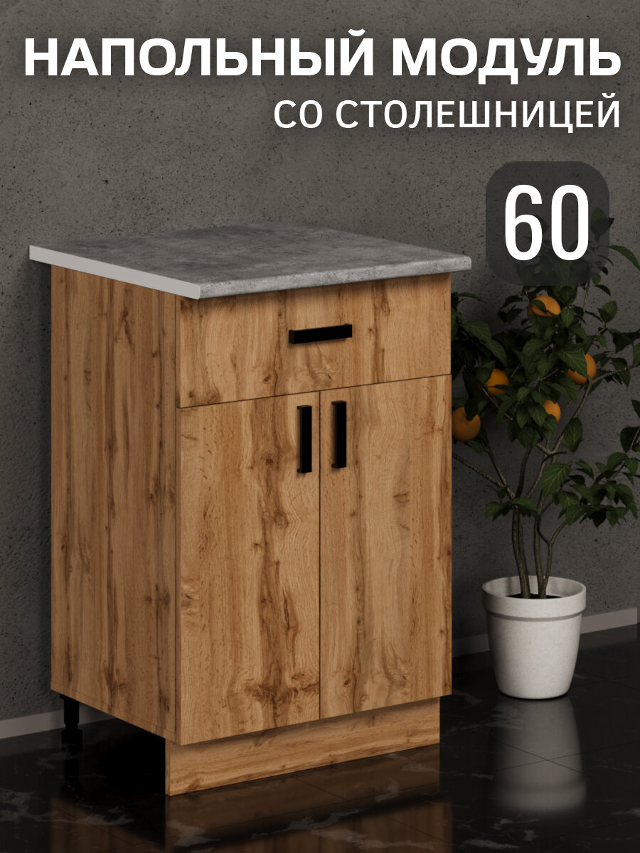 Кухонный гарнитур. Стол разделочный со столешницей, 1 ящик. Модуль нижний, напольный, тумба 60х82х43,9 см, дуб вотан