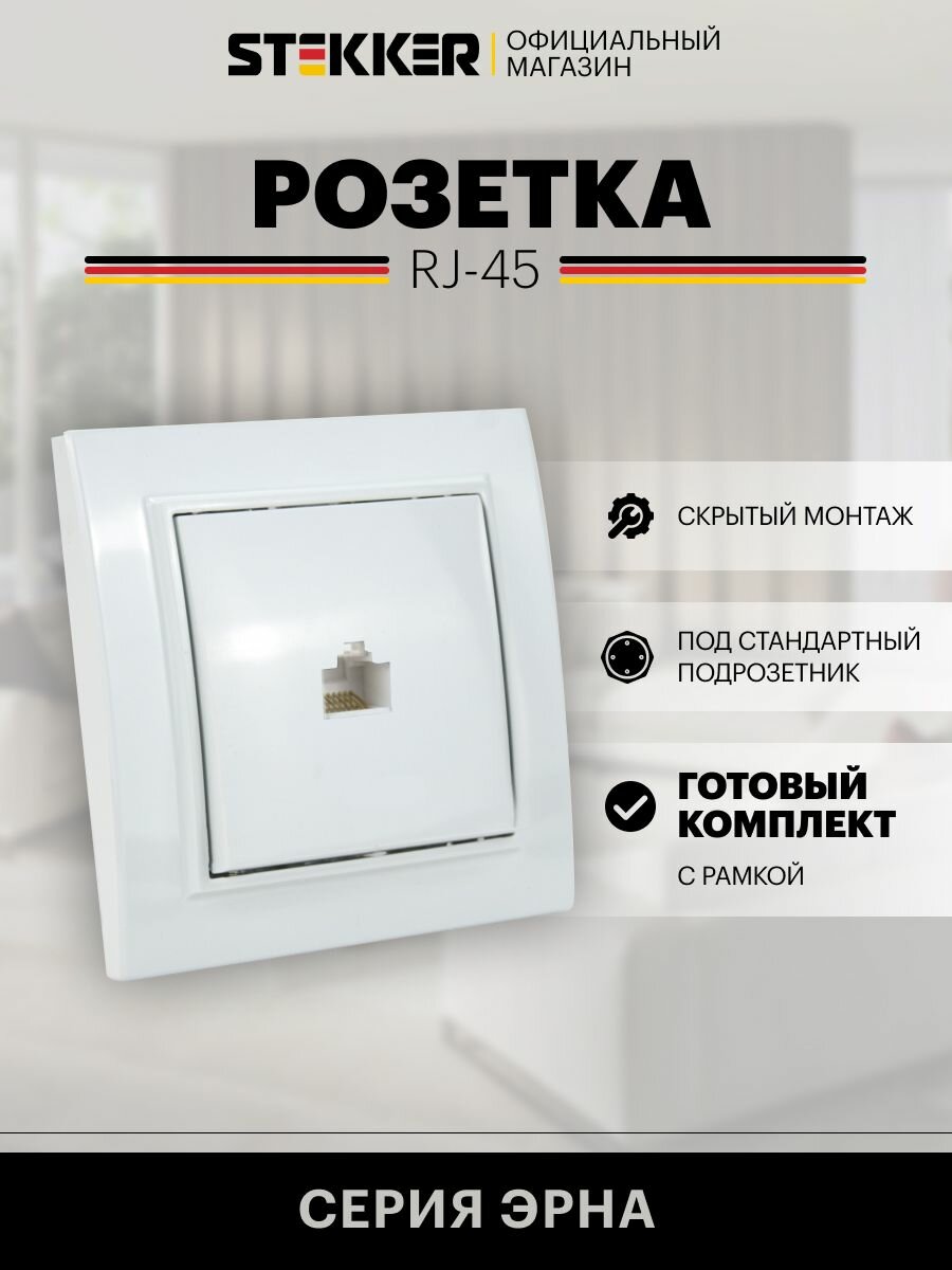 Интернет-розетка 1-местная встраиваемая / Розетка для интернета RJ-45, белый, Эрна с рамкой Stekker PST00-9007-01 39047
