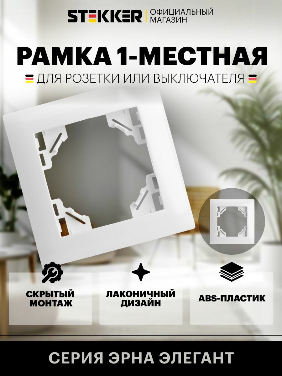 Рамка для розетки, выключателя на 1 гнездо, белый, Stekker PFR00-9011-01 Серия Эрна Элегант 49629