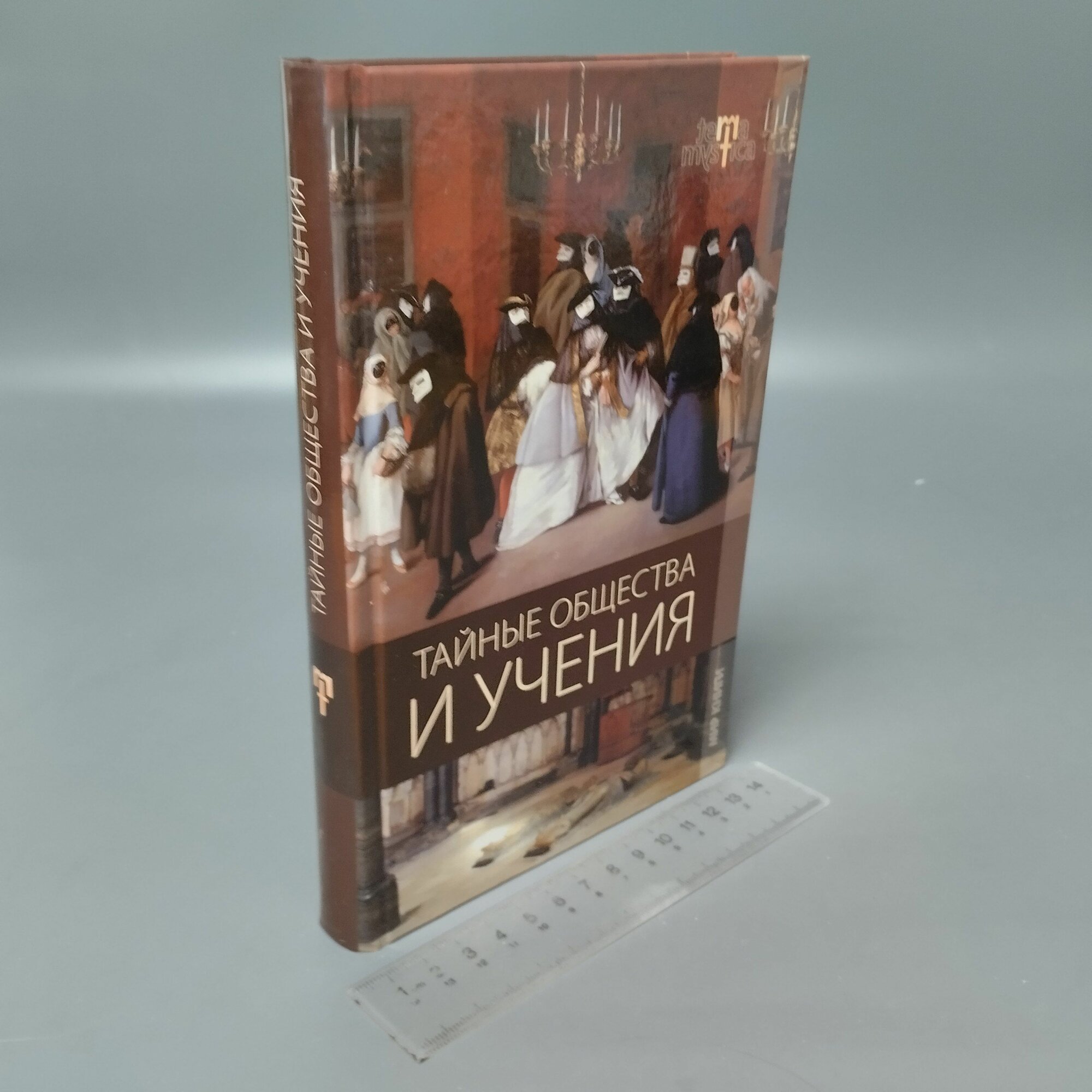 Тайные общества и учения