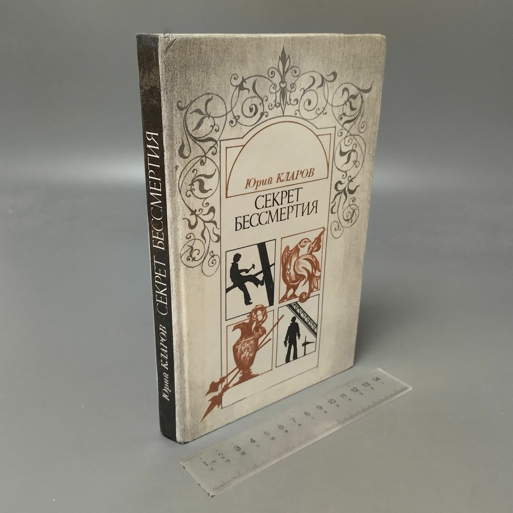 Секрет бессмертия. Кларов Юрий Михайлович. 1989