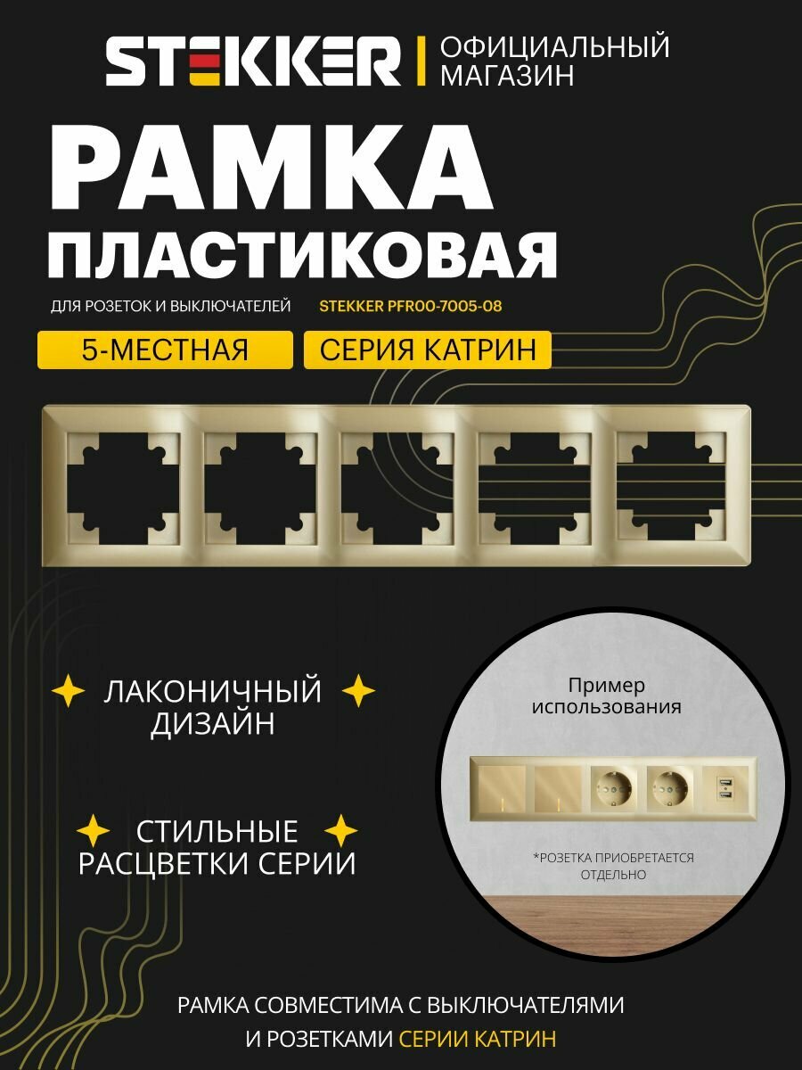 Рамка для розетки, выключателя на 5 гнезд, золото глянцевый, Stekker Light PFR00-7005-08 49610